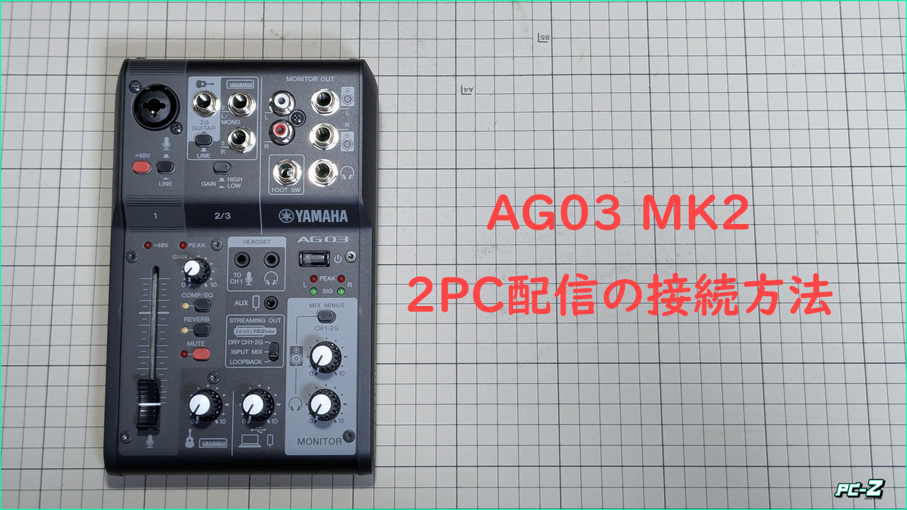 オーディオインターフェース【AG03 MK2】2PC配信用の接続方法 - PC-Z