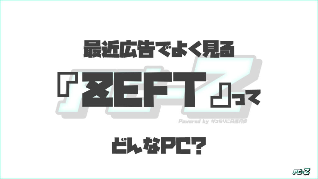 ゲーミングPCブランド『ZEFT』とは？膨大な選択肢のフルカスタマイズが最大の特徴です - PC-Z