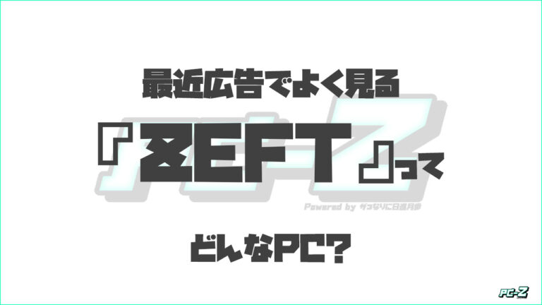 ゲーミングPCブランド『ZEFT』とは？膨大な選択肢のフルカスタマイズが最大の特徴です - PC-Z